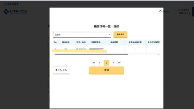 DIPS2.0【ここでつまづいた】Mavic3 包括申請覚え書き | みちのくの奥より