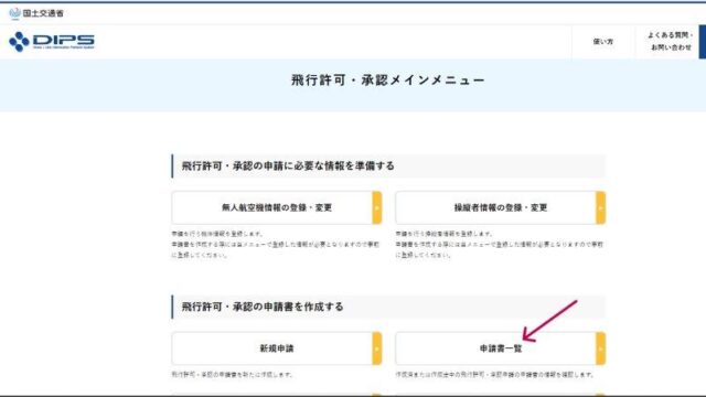 DIPS2.0【ここでつまづいた】Mavic3 包括申請覚え書き | みちのくの奥より